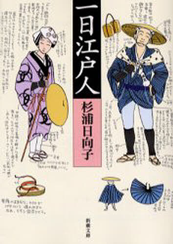※商品画像はイメージや仮デザインが含まれている場合があります。帯の有無など実際と異なる場合があります。著者杉浦日向子(著)出版社新潮社発売日2005年04月ISBN9784101149172ページ数264Pキーワードいちにちえどじんしんちよ...