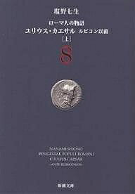 ※商品画像はイメージや仮デザインが含まれている場合があります。帯の有無など実際と異なる場合があります。著者塩野七生(著)出版社新潮社発売日2004年09月ISBN9784101181585ページ数215Pキーワードろーまじんのものがたり8し...