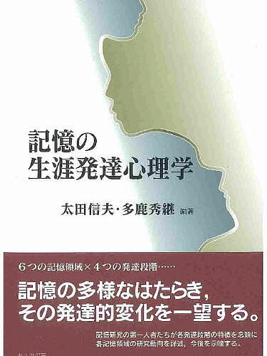 著者太田信夫(編著) 多鹿秀継(編著)出版社北大路書房発売日2008年01月ISBN9784762825910ページ数367Pキーワードきおくのしようがいはつたつしんりがく キオクノシヨウガイハツタツシンリガク おおた のぶお たじか ひで...