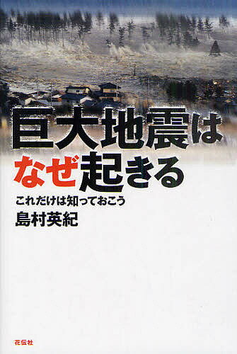 ※商品画像はイメージや仮デザインが含まれている場合があります。帯の有無など実際と異なる場合があります。著者島村英紀(著)出版社花伝社発売日2011年04月ISBN9784763406019ページ数303Pキーワードきよだいじしんわなぜおきる...
