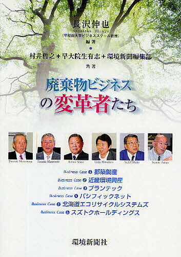 著者長沢伸也(編著) 村井哲之(共著) 早大院生有志(共著)出版社環境新聞社発売日2009年05月ISBN9784860181666ページ数283Pキーワードビジネス書 はいきぶつびじねすのへんかくしやたち ハイキブツビジネスノヘンカクシヤ...