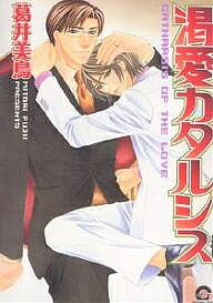 著者葛井美鳥(著)出版社海王社発売日2007年03月ISBN9784877244941キーワードマンガ 漫画 まんが BL かつあいかたるしすがつしゆこみつくすGUSHCOM カツアイカタルシスガツシユコミツクスGUSHCOM ふじい みど...