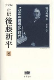 著者鶴見祐輔(著) 一海知義(校訂)出版社藤原書店発売日2006年07月ISBN9784894345256ページ数689Pキーワードせいでんごとうしんぺい8けつていばんごとうしんぺい セイデンゴトウシンペイ8ケツテイバンゴトウシンペイ つる...