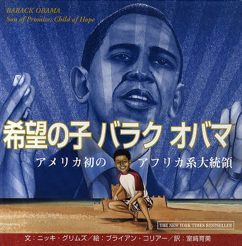 著者ニッキ・グリムズ(著) ブライアン・コリアー(画) 室崎育美(訳)出版社バベルプレス発売日2010年01月ISBN9784894490932ページ数1冊（ページ付なし）キーワードきぼうのこばらくおばまあめりかはつ キボウノコバラクオバマ...