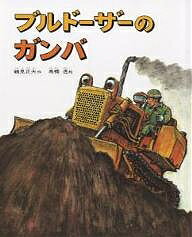 著者鶴見正夫(著) 高橋透(画)出版社偕成社発売日1982年07月ISBN9784032310207ページ数1冊キーワードえほん 絵本 プレゼント ギフト 誕生日 子供 クリスマス 1歳 2歳 3歳 子ども こども ぶるどーざーのがんばのり...