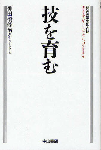 ※商品画像はイメージや仮デザインが含まれている場合があります。帯の有無など実際と異なる場合があります。著者神田橋條治(著)出版社中山書店発売日2011年05月ISBN9784521733739ページ数197Pキーワードわざおはぐくむせいしん...