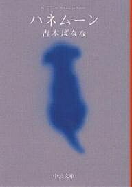 ※商品画像はイメージや仮デザインが含まれている場合があります。帯の有無など実際と異なる場合があります。著者吉本ばなな(著)出版社中央公論新社発売日2000年07月ISBN9784122036765ページ数166Pキーワードはねむーんちゆうこ...