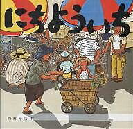 著者西村繁男(著)出版社童心社発売日1979年09月ISBN9784494012091ページ数44Pキーワードにちよういちどうしんしやのえほん9 ニチヨウイチドウシンシヤノエホン9 にしむら しげお ニシムラ シゲオ9784494012091