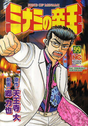 著者天王寺大(原著) 郷力也(画)出版社日本文芸社発売日2009年06月ISBN9784537109641キーワード漫画 マンガ まんが みなみのていおう99にちぶんこみつくす52969ー ミナミノテイオウ99ニチブンコミツクス52969ー...