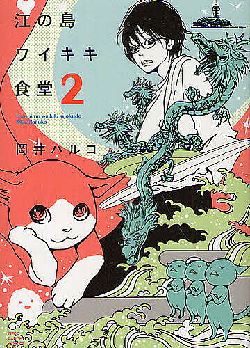 著者岡井ハルコ(著)出版社少年画報社発売日2011年01月ISBN9784785935511ページ数211Pキーワード漫画 マンガ まんが えのしまわいききしよくどう2こみつく551ねこ エノシマワイキキシヨクドウ2コミツク551ネコ おか...