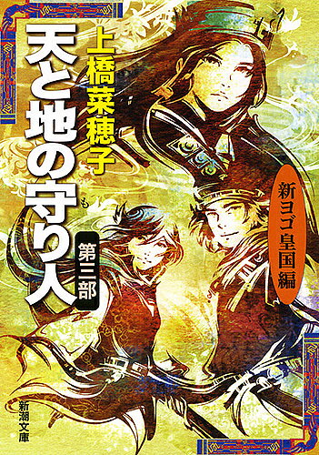 ※商品画像はイメージや仮デザインが含まれている場合があります。帯の有無など実際と異なる場合があります。著者上橋菜穂子(著)出版社新潮社発売日2011年06月ISBN9784101302829ページ数403Pキーワードてんとちのもりびと3 テ...