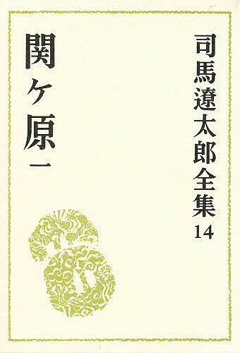 著者司馬遼太郎(著)出版社文藝春秋発売日1977年ISBN9784165101406ページ数510Pキーワードしばりようたろうぜんしゆう14せきがはら1 シバリヨウタロウゼンシユウ14セキガハラ1 しば りようたろう シバ リヨウタロウ B...