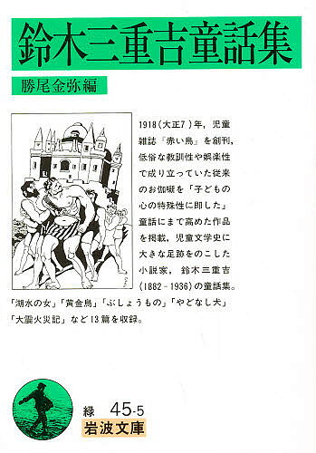 ※商品画像はイメージや仮デザインが含まれている場合があります。帯の有無など実際と異なる場合があります。著者鈴木三重吉(著) 勝尾金弥(編)出版社岩波書店発売日1996年11月ISBN9784003104552ページ数265Pキーワードすずき...