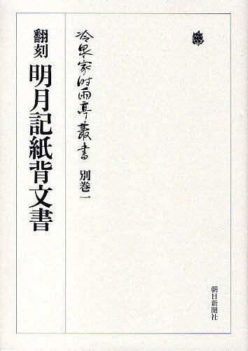 著者冷泉家時雨亭文庫(編)出版社朝日新聞社発売日2010年02月ISBN9784022403858ページ数350Pキーワードれいぜいけしぐれていそうしよ85（1）ほんこくめい レイゼイケシグレテイソウシヨ85（1）ホンコクメイ れいぜいけ／...