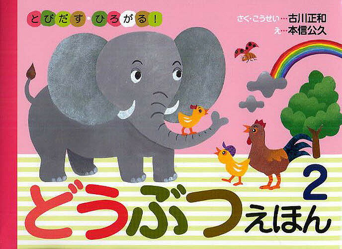 ※商品画像はイメージや仮デザインが含まれている場合があります。帯の有無など実際と異なる場合があります。著者古川正和(さく) ・こうせい本信公久(え)出版社偕成社発売日2011年06月ISBN9784031270700ページ数〔26P〕キーワ...