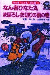 著者斉藤洋(著)出版社あかね書房発売日1996年04月ISBN9784251038326ページ数146Pキーワードなんじやひなたまるまぼろしころもぎりのじゆつの ナンジヤヒナタマルマボロシコロモギリノジユツノ さいとう ひろし おおさわ さ...