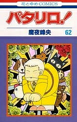 著者魔夜峰央(著)出版社白泉社発売日1997年02月ISBN9784592124627ページ数183Pキーワード漫画 マンガ まんが ぱたりろ62はなとゆめこみつくす1648 パタリロ62ハナトユメコミツクス1648 まや みねお マヤ ミ...