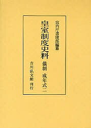 著者宮内庁書陵部(編)出版社吉川弘文館発売日2007年03月ISBN9784642011488ページ数372Pキーワードこうしつせいどしりようぎせい／せいねんしきー2 コウシツセイドシリヨウギセイ／セイネンシキー2 くないちよう クナイチヨ...