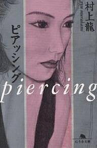 著者村上龍(著)出版社幻冬舎発売日1997年06月ISBN9784877284732ページ数174Pキーワードぴあつしんぐげんとうしやぶんこ ピアツシングゲントウシヤブンコ むらかみ りゆう ムラカミ リユウ9784877284732
