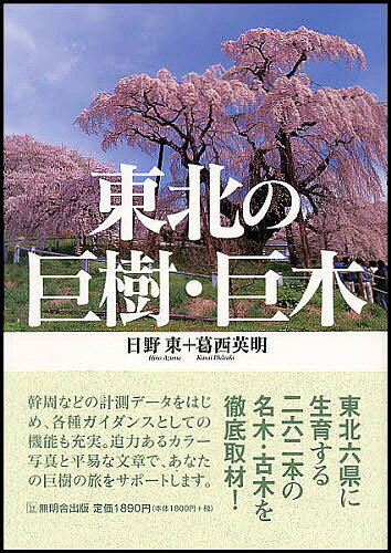 著者日野東(著) 葛西英明(著)出版社無明舎出版発売日2007年06月ISBN9784895444637ページ数159Pキーワードとうほくのきよじゆきよぼく トウホクノキヨジユキヨボク ひの あずま かさい ひであき ヒノ アズマ カサイ ...