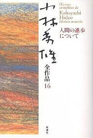 ※商品画像はイメージや仮デザインが含まれている場合があります。帯の有無など実際と異なる場合があります。著者小林秀雄(著)出版社新潮社発売日2004年01月ISBN9784106435560ページ数236Pキーワードこばやしひでおぜんさくひん...