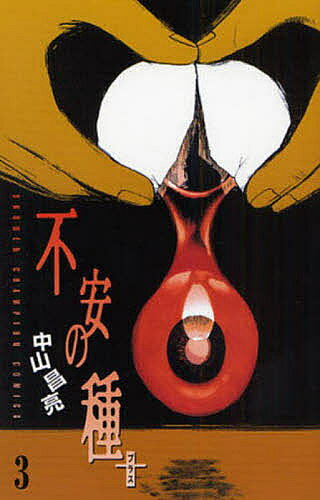 著者中山昌亮(著)出版社秋田書店発売日2008年04月ISBN9784253203890ページ数160Pキーワード漫画 マンガ まんが ふあんのたねぷらす3 フアンノタネプラス3 なかやま まさあき ナカヤマ マサアキ BF4386E978...
