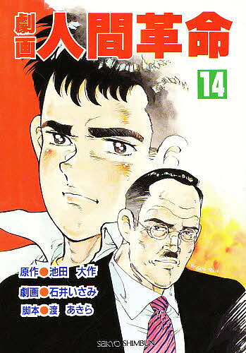 著者池田大作石井いさみ(画)出版社聖教新聞社発売日1992年04月ISBN9784412004566キーワードげきがにんげんかくめい14 ゲキガニンゲンカクメイ14 いけだ だいさく いしい いさ イケダ ダイサク イシイ イサ978441...