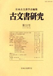 著者日本古文書学会(編)出版社日本古文書学会発売日2001年05月ISBN9784642087490ページ数137Pキーワードこもんじよけんきゆう53 コモンジヨケンキユウ53 にほん／こもんじよ／がつかい ニホン／コモンジヨ／ガツカイ97...