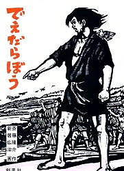 ※商品画像はイメージや仮デザインが含まれている場合があります。帯の有無など実際と異なる場合があります。著者斎藤隆介(著) 新居広治(画)出版社創風社発売日1996年04月ISBN9784915659805ページ数1冊キーワードでえだらぼう ...