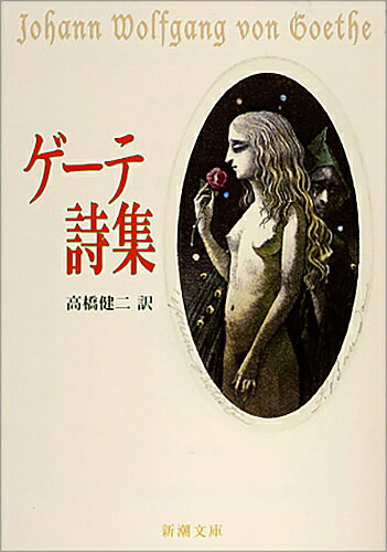 著者ゲーテ(著) 高橋健二(訳)出版社新潮社発売日2010年07月ISBN9784102015056ページ数260Pキーワードげーてししゆうしんちようぶんこけー1ー5 ゲーテシシユウシンチヨウブンコケー1ー5 げ−て よはん．ヴおるふがんぐ...