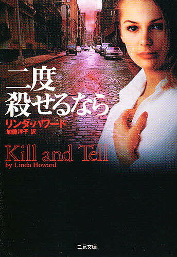著者リンダ・ハワード(著) 加藤洋子(訳)出版社二見書房発売日1999年02月ISBN9784576990040ページ数356Pキーワードにどころせるならふたみぶんこざみすてり ニドコロセルナラフタミブンコザミステリ はわ−ど りんだ HO...
