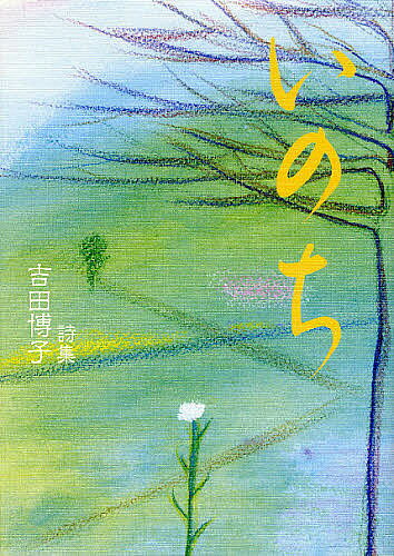 著者吉田博子(著)出版社コールサック社発売日2009年07月ISBN9784903393490ページ数125Pキーワードいのちよしだひろこししゆう イノチヨシダヒロコシシユウ よしだ ひろこ ヨシダ ヒロコ9784903393490目次第1...