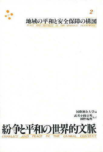 著者国際連合大学(編)出版社国際書院発売日1989年12月ISBN9784906319091ページ数197Pキーワードふんそうとへいわのせかいてきぶんみやく2 フンソウトヘイワノセカイテキブンミヤク2 こくれん／だいがく むしやこう コクレ...