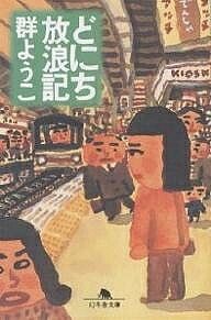 著者群ようこ(著)出版社幻冬舎発売日2002年04月ISBN9784344402324ページ数276Pキーワードどにちほうろうきげんとうしやぶんこ ドニチホウロウキゲントウシヤブンコ むれ ようこ ムレ ヨウコ9784344402324内容...