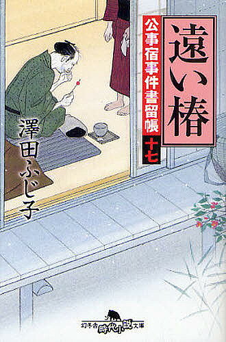 ※商品画像はイメージや仮デザインが含まれている場合があります。帯の有無など実際と異なる場合があります。著者澤田ふじ子(著)出版社幻冬舎発売日2011年06月ISBN9784344416925ページ数389Pキーワードとおいつばきげんとうしや...