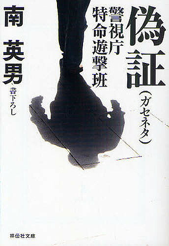 ※商品画像はイメージや仮デザインが含まれている場合があります。帯の有無など実際と異なる場合があります。著者南英男(著)出版社祥伝社発売日2011年06月ISBN9784396336790ページ数345Pキーワードがせねたぎしようしようでんし...