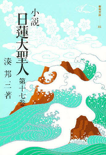 出版社聖教新聞社発売日1976年03月ISBN9784412003255キーワードしようせつにちれんだいしようにん17せいきようぶん シヨウセツニチレンダイシヨウニン17セイキヨウブン みなと くにぞう ミナト クニゾウ9784412003255