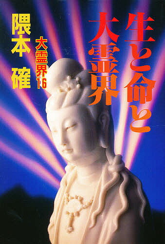 著者隈本確(著)出版社弘文出版発売日1997年11月ISBN9784875202103ページ数236Pキーワードだいれいかい16せいといのちとだいれいかい ダイレイカイ16セイトイノチトダイレイカイ くまもと あきら クマモト アキラ978...
