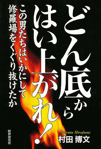 著者村田博文(著)出版社財界研究所発売日1999年03月ISBN9784879320056ページ数257Pキーワードビジネス書 どんぞこからはいあがれこのおとこたちわいか ドンゾコカラハイアガレコノオトコタチワイカ むらた ひろふみ ムラタ...