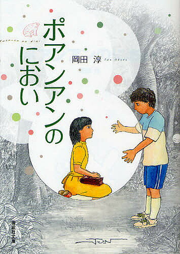 著者岡田淳(著)出版社偕成社発売日2011年06月ISBN9784035511908ページ数159Pキーワードプレゼント ギフト 誕生日 子供 クリスマス 子ども こども ぽあんあんのにおいかいせいしやぶんこ2119 ポアンアンノニオイカイ...