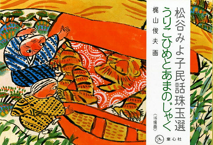 著者松谷みよ子(著) 梶山俊夫(画)出版社童心社発売日2016年03月ISBN9784494074099ページ数16場面キーワードプレゼント ギフト 誕生日 子供 クリスマス 子ども こども うりこひめとあまのじやくまつたにみよこみんわしゆ...