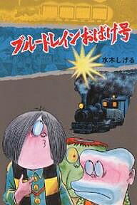著者水木しげる(著)出版社ポプラ社発売日1980年08月ISBN9784591012246ページ数111Pキーワードプレゼント ギフト 誕生日 子供 クリスマス 子ども こども ぶるーとれいんおばけごうみずきしげるのおばけ ブルートレインオ...