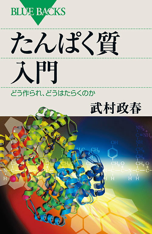 ※商品画像はイメージや仮デザインが含まれている場合があります。帯の有無など実際と異なる場合があります。著者武村政春(著)出版社講談社発売日2011年06月ISBN9784062577304ページ数244Pキーワードたんぱくしつにゆうもんどう...