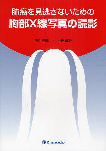 ※商品画像はイメージや仮デザインが含まれている場合があります。帯の有無など実際と異なる場合があります。著者畠中陸郎(著) 池田貞雄(著)出版社金芳堂発売日2011年07月ISBN9784765314909ページ数270Pキーワードはいがんお...