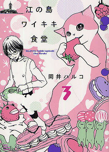 著者岡井ハルコ(著)出版社少年画報社発売日2011年07月ISBN9784785936563ページ数1冊キーワード漫画 マンガ まんが えのしまわいききしよくどう3こみつく656ねこ エノシマワイキキシヨクドウ3コミツク656ネコ おかい ...