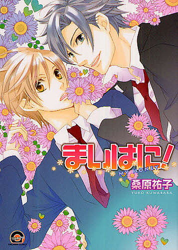 著者桑原祐子(著)出版社海王社発売日2011年07月ISBN9784796401906キーワードマンガ 漫画 まんが BL まいはにがつしゆこみつくすGUSHCOMICS50 マイハニガツシユコミツクスGUSHCOMICS50 くわばら ゆ...