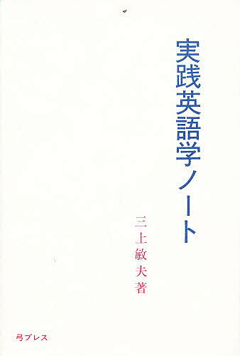 著者三上敏夫(著)出版社鷹書房弓プレス発売日1992年ISBN9784803403886ページ数282Pキーワードじつせんえいごがくのーと ジツセンエイゴガクノート みかみ としお ミカミ トシオ9784803403886