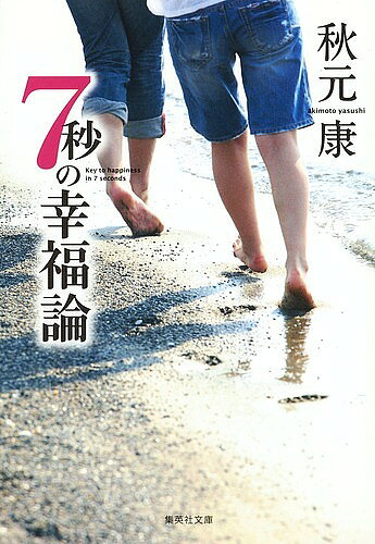※商品画像はイメージや仮デザインが含まれている場合があります。帯の有無など実際と異なる場合があります。著者秋元康(著)出版社集英社発売日1995年10月ISBN9784087483963ページ数221Pキーワードななびようのこうふくろんしゆ...