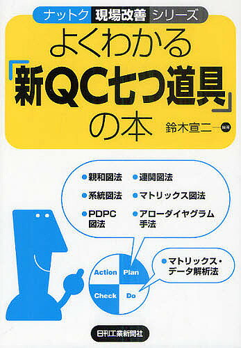 著者鈴木宣二(編著)出版社日刊工業新聞社発売日2011年06月ISBN9784526067075ページ数206Pキーワードよくわかるしんきゆーしーななつどうぐのほん ヨクワカルシンキユーシーナナツドウグノホン すずき せんじ スズキ センジ...