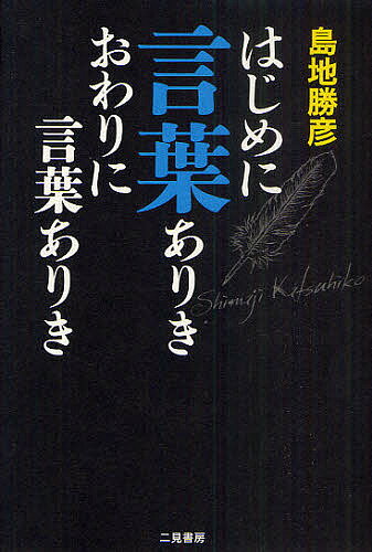 ※商品画像はイメージや仮デザインが含まれている場合があります。帯の有無など実際と異なる場合があります。著者島地勝彦(著)出版社二見書房発売日2011年07月ISBN9784576110875ページ数236Pキーワードはじめにことばありきおわ...